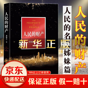 人民的名义姊妹篇：人民的财产（京州市风云再起！《人民的名义》编剧、原著作者周梅森全新长篇力作） 人民的财产【单本】