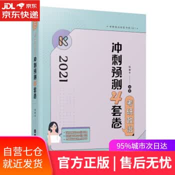 【正版图书】腿姐陆寓丰 2021考研政治冲刺预测4套卷 陆寓丰 著 高等教育出版社