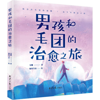 男孩和毛团的治愈之旅