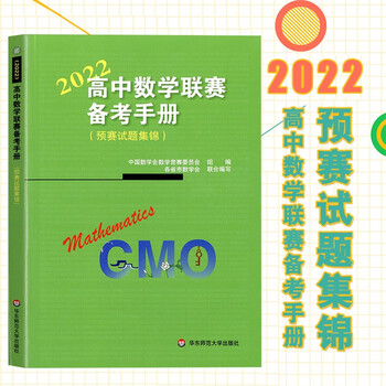 高中数学联赛备考手册 2022 预赛试题集锦 竞赛奥数奥赛冲刺班模拟题 高考培优尖子生提高辅导