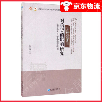 大数据征信对信贷的影响研究：基于个人及中小企业视角