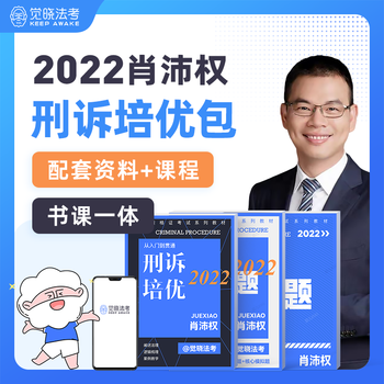 【现货】觉晓法考2022客观题肖沛权刑诉法培优学习包讲义真金题 培优讲义+题集+解析