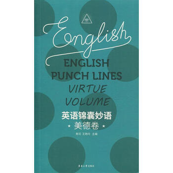 【图书】英语锦囊妙语——美德卷青闰王艳玲 北方图书城旗舰店
