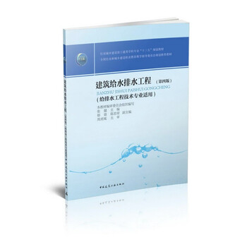建筑给水排水工程（第四版）（给排水工程技术专业适用）