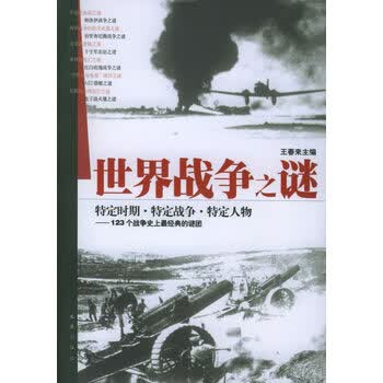 世界战争之谜【正版图书】
