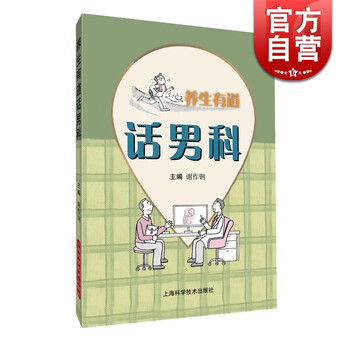 养生有道话男科 谢作钢 上海科学技术出版社