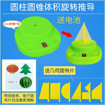 小学数学圆柱和圆锥体教具学具模型六年级下册教材推导演示器立体几何体积比表面积演示器圆的面积学生文具 电动旋转推导器