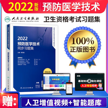 2022新版预防医学技术职称考试用书2022人卫版 卫生检验技术\/理化检验技术\/微生物检验技术\/消毒技术士师中级主治医师指导教材同步习题集官方 全国卫生专业技术资格考试 同步习题集 单本