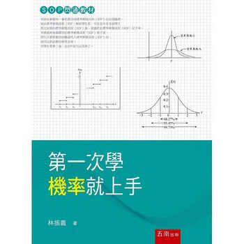 预售 林振义 *一次学机率就上手 五南