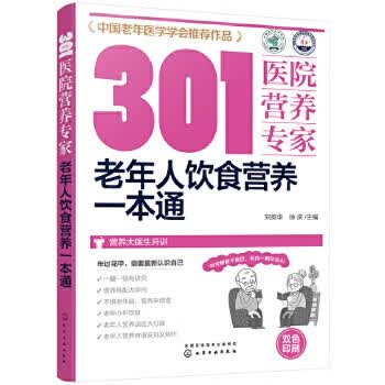 老年人饮食营养一本通-301医院营养专家