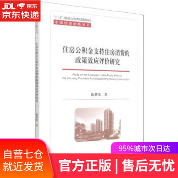 【正版图书】住房公积金支持住房消费的政策效应评价研究 陈梦凯 著 经济科学出版社 9787521833553