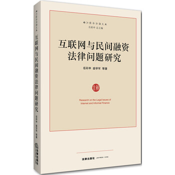 互联网与民间融资法律问题研究
