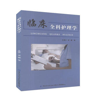 临床全科护理学