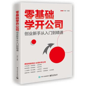 零基础学开公司：创业新手从入门到精通
