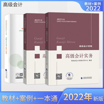 2022高级会计职称2022教材 高级会计实务+高级会计实务案例+高级会计实务过关一本通三本套装经济科