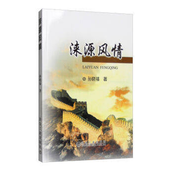涞源风情 孙晓福 冶金工业出版社