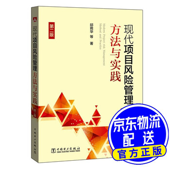 现代项目风险管理方法与实践  第二版