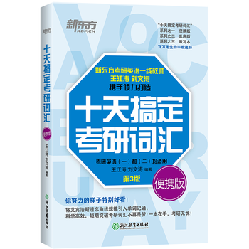 ＊(23)十天搞定考研词汇：便携版