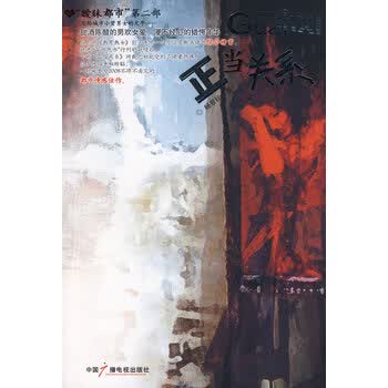 正当关系【正版图书】