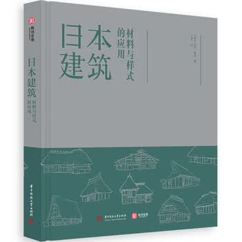 日本建筑(材料与样式的应用)(精)