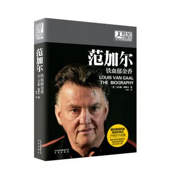 范加尔:铁血郁金香 [荷] 马尔滕·梅耶尔,刘戈