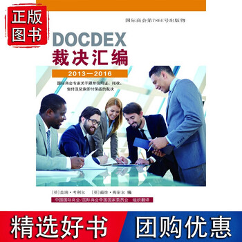 DOCDEX裁决汇编2013&mdash;2016
