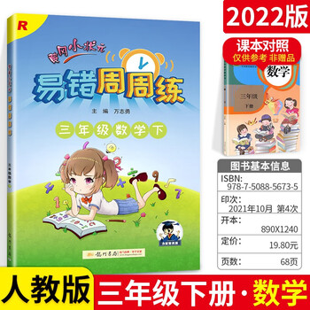 可选】黄冈小状元同步计算解决问题天天练易错周周练三年级 下册 数学易错周周练 人教版