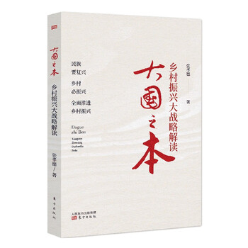大国之本——乡村振兴大战略解读