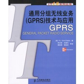 通用分组无线业务(GPRS)技术与应用 [美]里吉斯,朱洪波等 人民邮电出版社