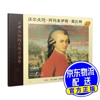 不可不知的古典音乐家 沃尔夫冈·阿玛多伊斯·莫扎特