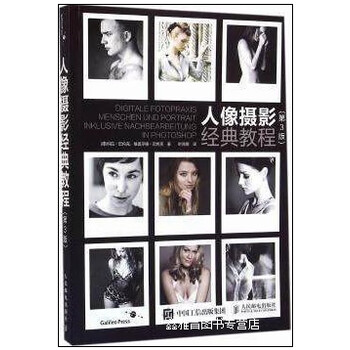 人像摄影经典教程（第3版） 科拉·巴内克，格奥尔格·巴内克著，叶佩萱译 人民邮电出版社 978711
