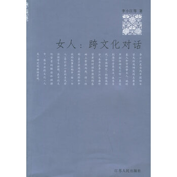女人:跨文化对话【正版图书】