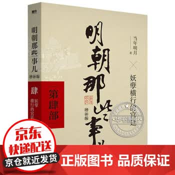 明朝那些事儿增补版.第4部（2021版） 正版