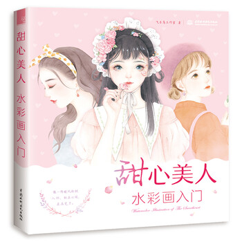 [正版图书]甜心美人 水彩画入门