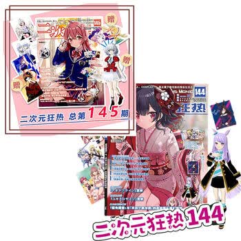 二次元狂热杂志153期赠送海报亚克力挂饰DVD光盘游戏动漫期刊杂志 145/144期 2本打包