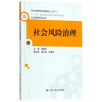 社会风险治理(社会治理创新发展报告2017)/社会管理研究丛书