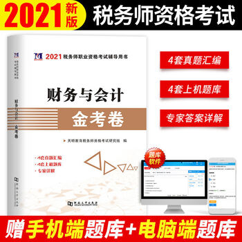 2021注册税务师考试真题教材书税法一二涉税服务实务相关法律财会 【财务与会计】