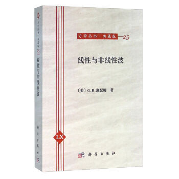 线性与非线性波(典藏版)【正版图书】