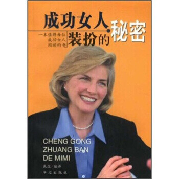 成功女人装扮的秘密 戴卫  译