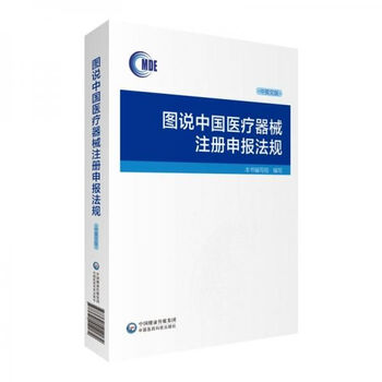 图说中国器械注册申报法规中英文版