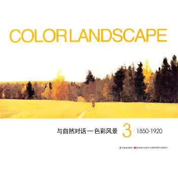 与自然对话--色彩风景3 1850-1920【正版图书】
