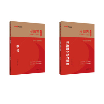 中公教育2022内蒙古公务员录用考试教材：行政职业能力测验+申论（套装2册）