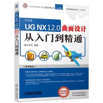 正版书籍 UG NX 12.0 曲面设计 从入门到精通 麓山文化 ug工程设计案例教程ug软件曲面建