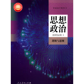 2022普通高中教科书思想政治选择性必修三3逻辑与思维人教版