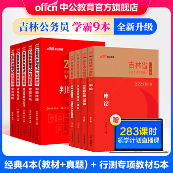 中公教育2022吉林省公务员考试教材用书：申论+行测（教材+历年真题）4本套+2023专项教材5本 共9本套 吉林省考真题教材套装