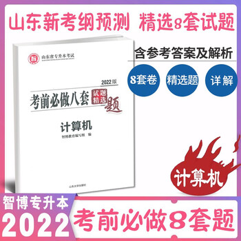 速发智博2022山东省专升本考试试题计算机考前必做八套题冲刺预测押题8套卷山东专升本考前八套题计算机专升本考试智博山东专升本计算机八套题考试