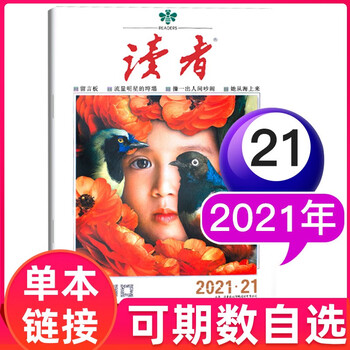 【新期单本可自选5本起包邮】读者杂志2022/2021年 现代大众文学阅读社会热点故事类期刊【单本】 2021年11月上第21期