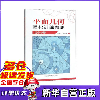 平面几何强化训练题集(初中分册)