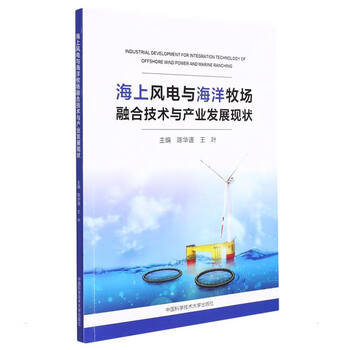 海上风电与海洋牧场融合技术与产业发展现状 图书