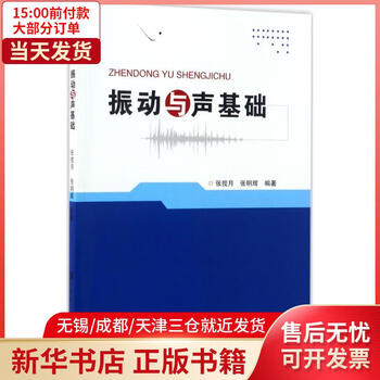 振动与声基础 全新正版